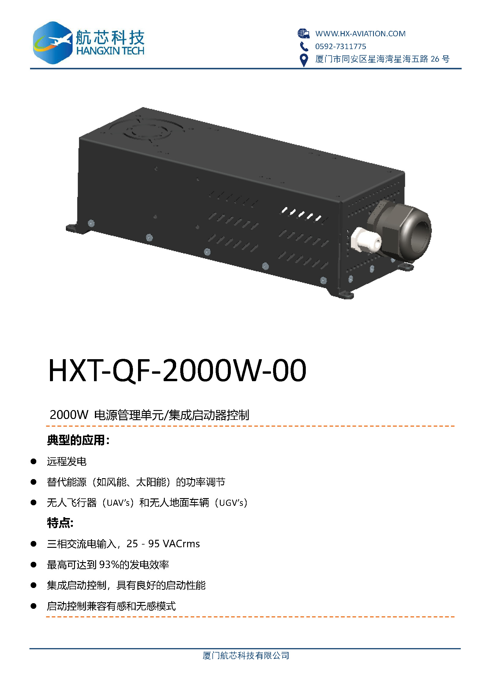 HXT-QF-2000W-00 - 启发一体,起发一体,启发一体发电机_厦门航芯科技有限公司 - 启发一体
